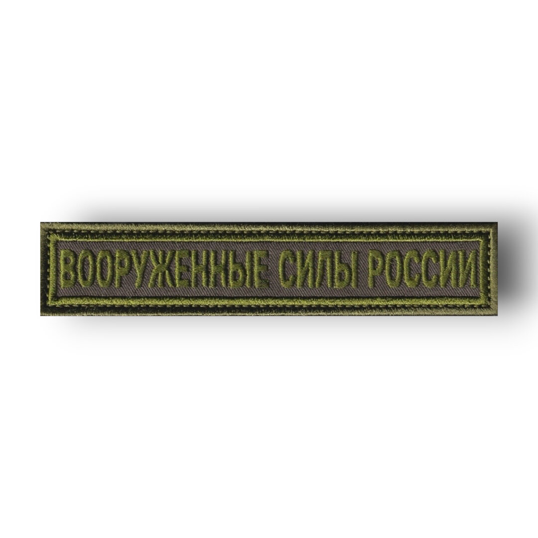 Нашивка ( Шеврон ) На Грудь Вооруженные Силы России 125х25 мм Полевая Оливковая (Полевой оливковый / На липучке)