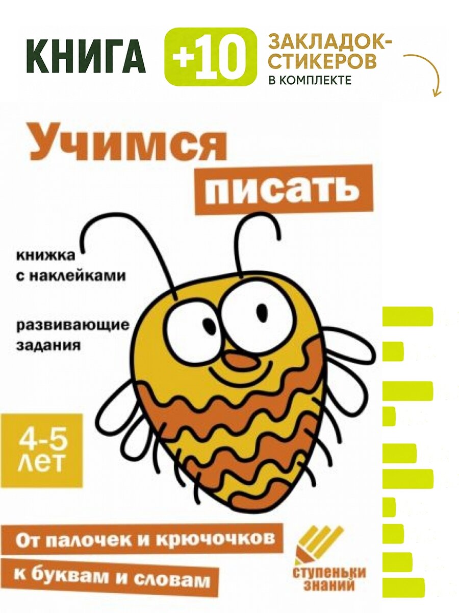 Ступеньки знаний. 4-5 лет. Учимся писать. Комплект: книга + 10 закладок-стикеров