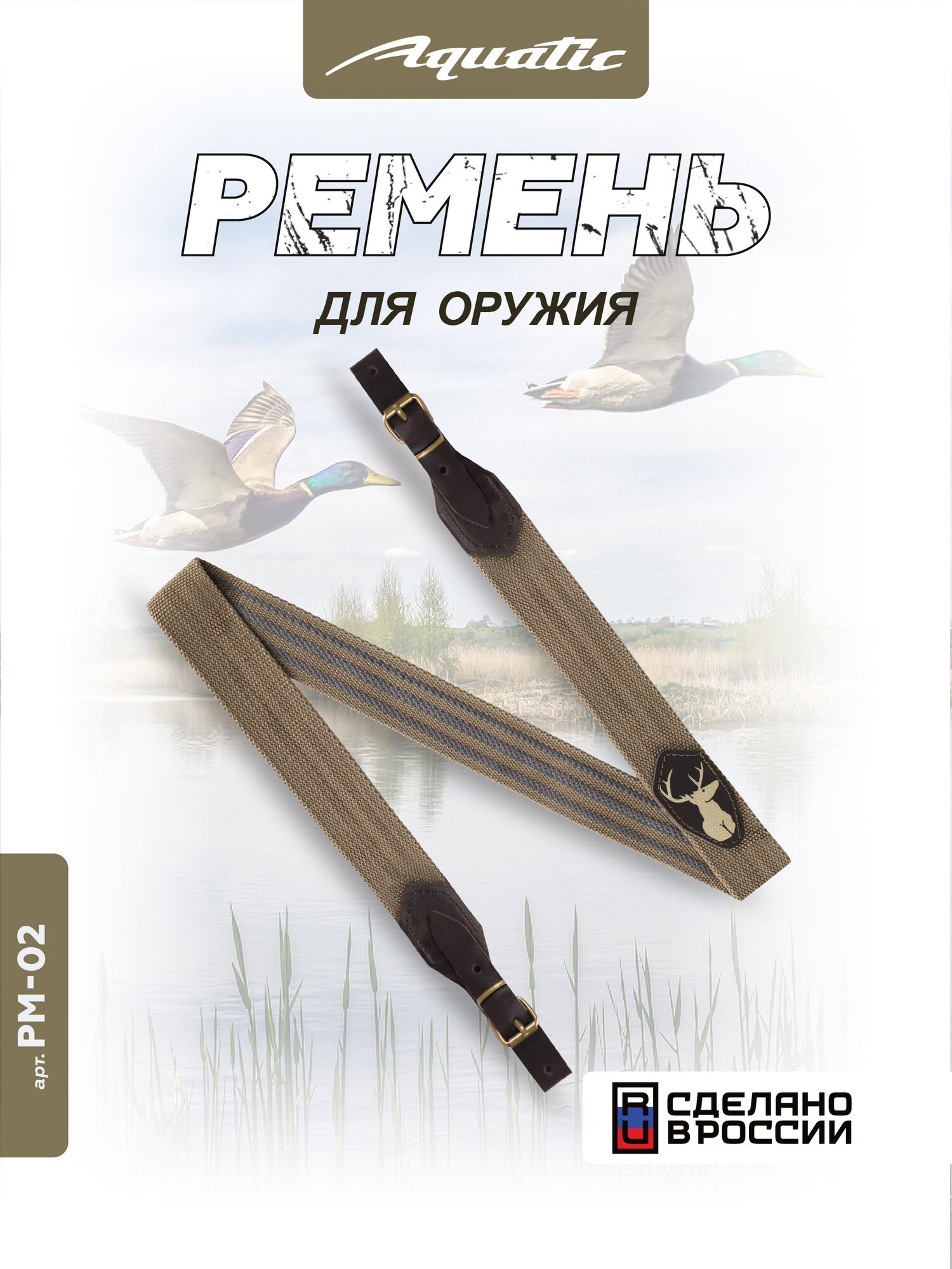 Ремень для оружия Aquatic РМ-02, двухточечный, натуральная кожа