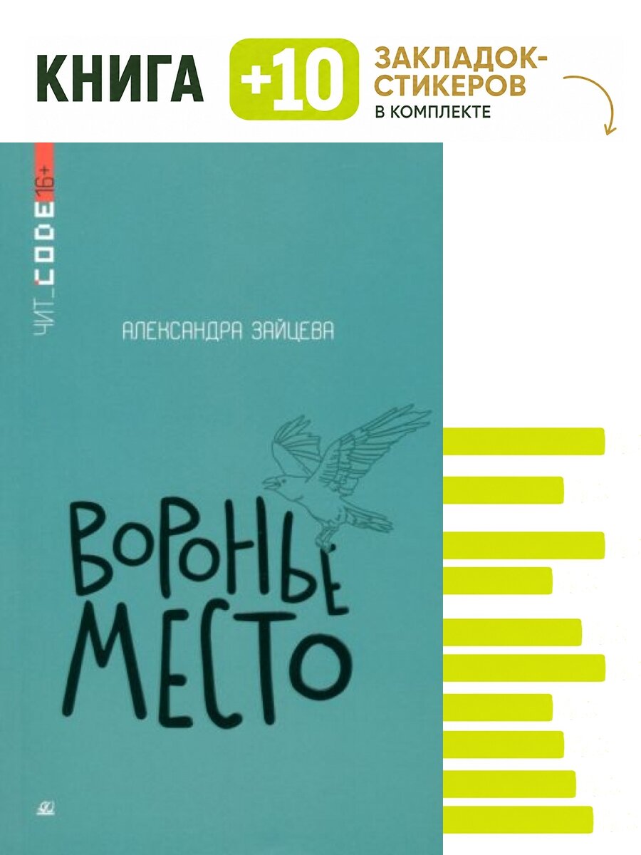 Воронье место. Комплект: книга + 10 закладок-стикеров