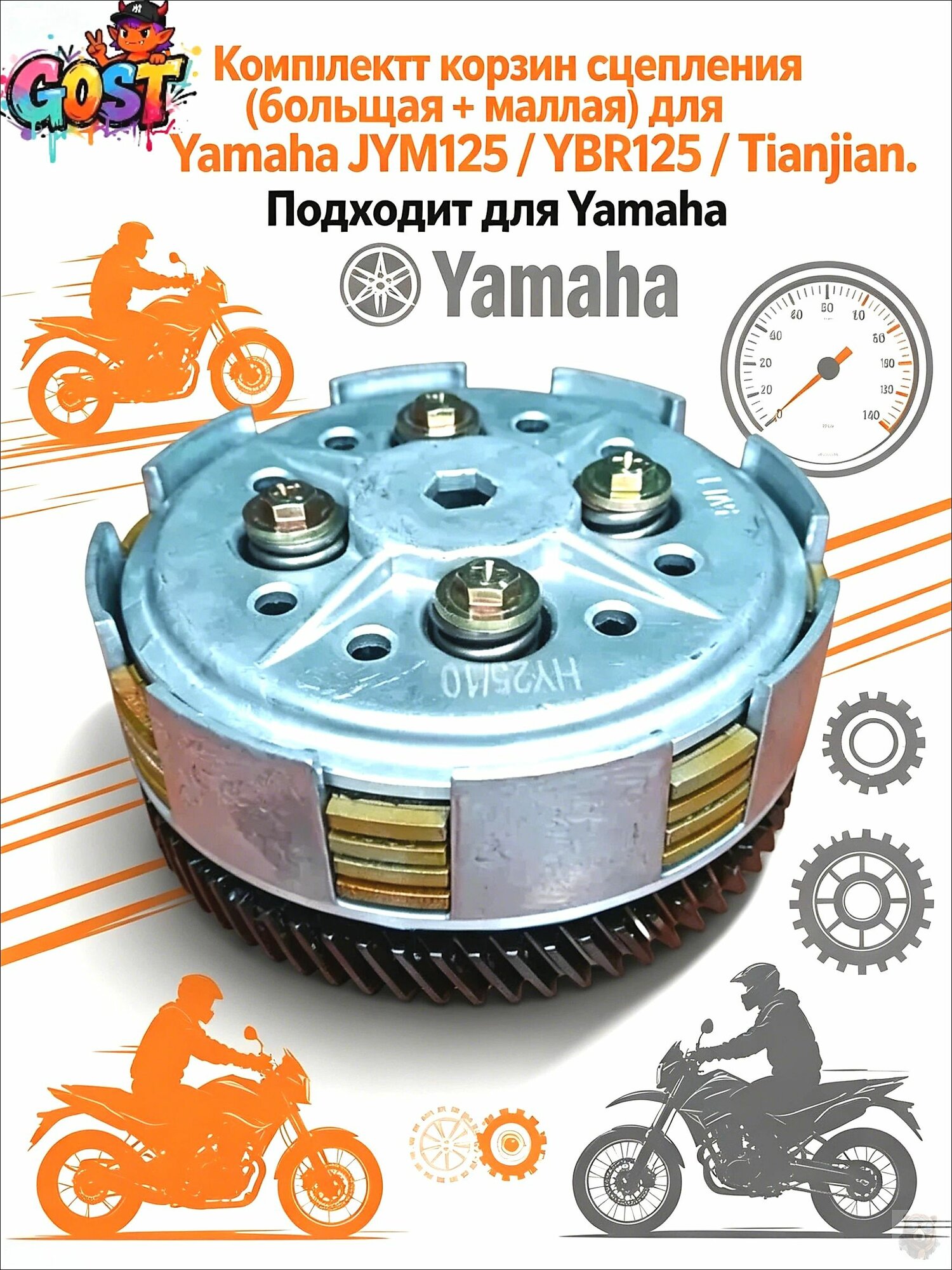 Комплект корзин сцепления (большая + малая) для Yamaha JYM125 / YBR125 / Tianjian.