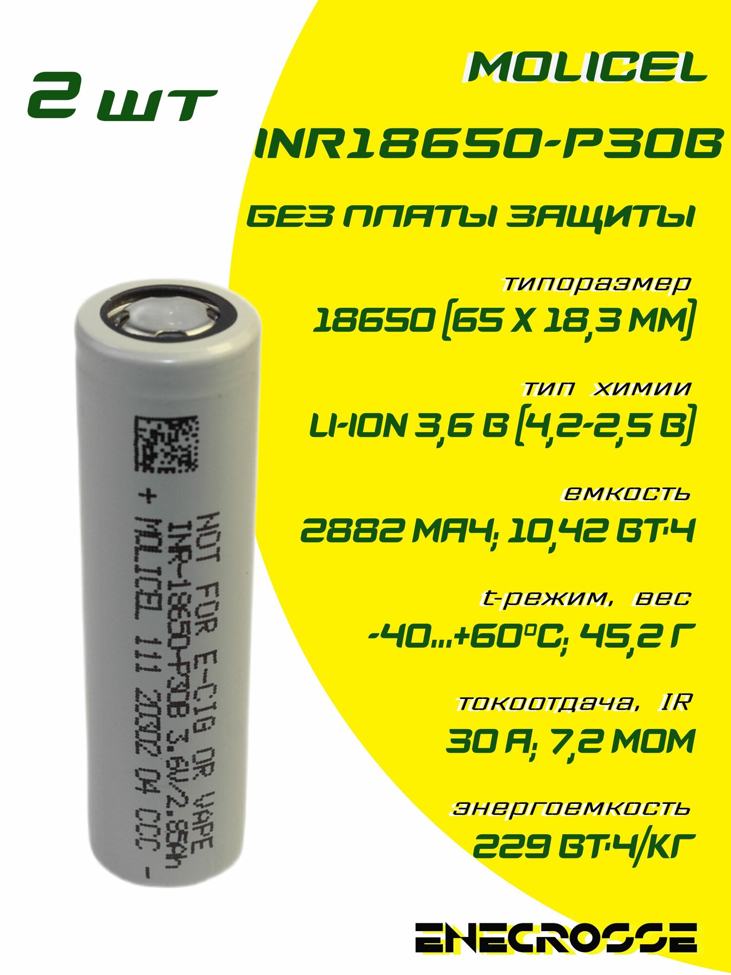 Аккумулятор (2 шт) Li-Ion высокотоковый Molicel INR18650-P30B (длина 65 мм, 3,6/4,2 В, 30 А, 2880 мАч, 7,2 мОм, 11.2024)