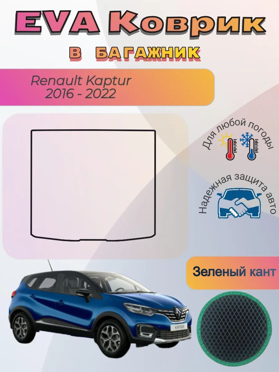 EVA коврик в багажник Renault Kaptur 2016 - 2022 Каптюр