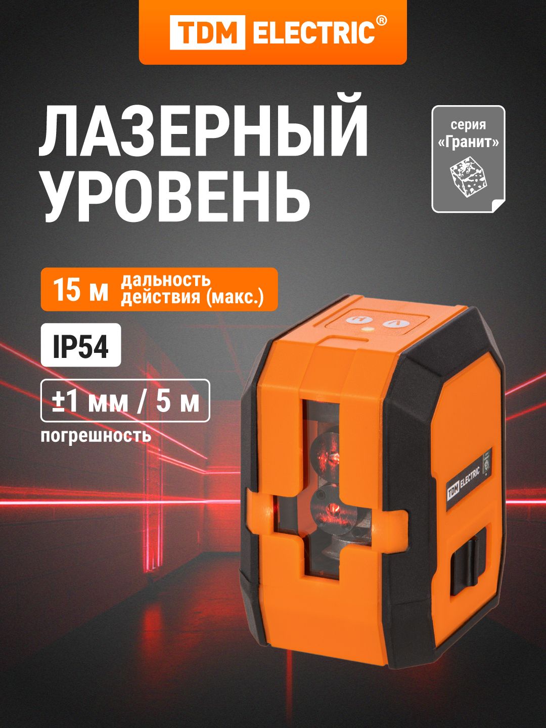 Лазерный уровень ЛУ-1(К), 15 м 1 мм/5 м, два луча, 635 нм, красный луч, резьба 1/4, Гранит TDM Electric