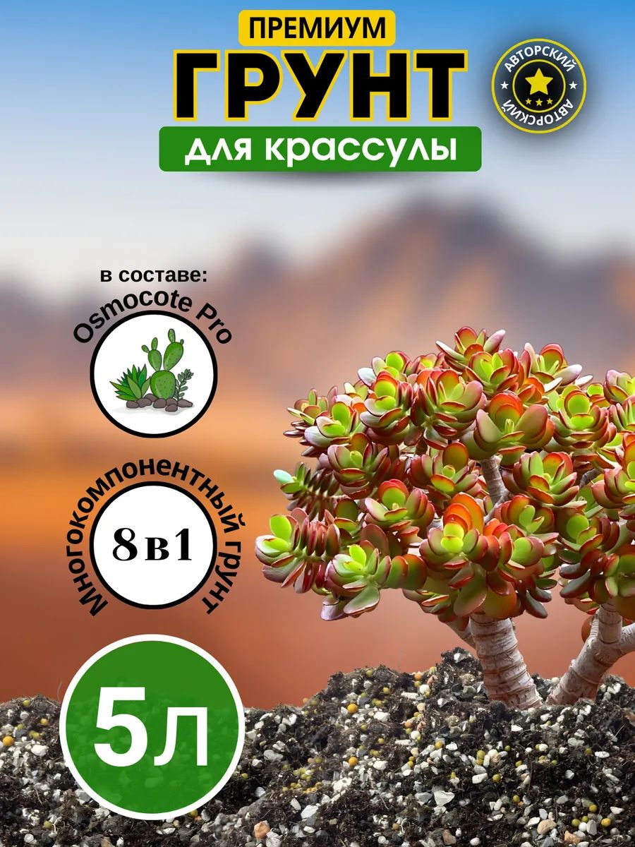 Грунт для Крассулы 5л премиум