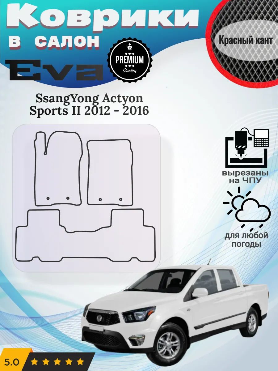 Eva Эва коврики SsangYong Actyon Sports Актион Спорт 2