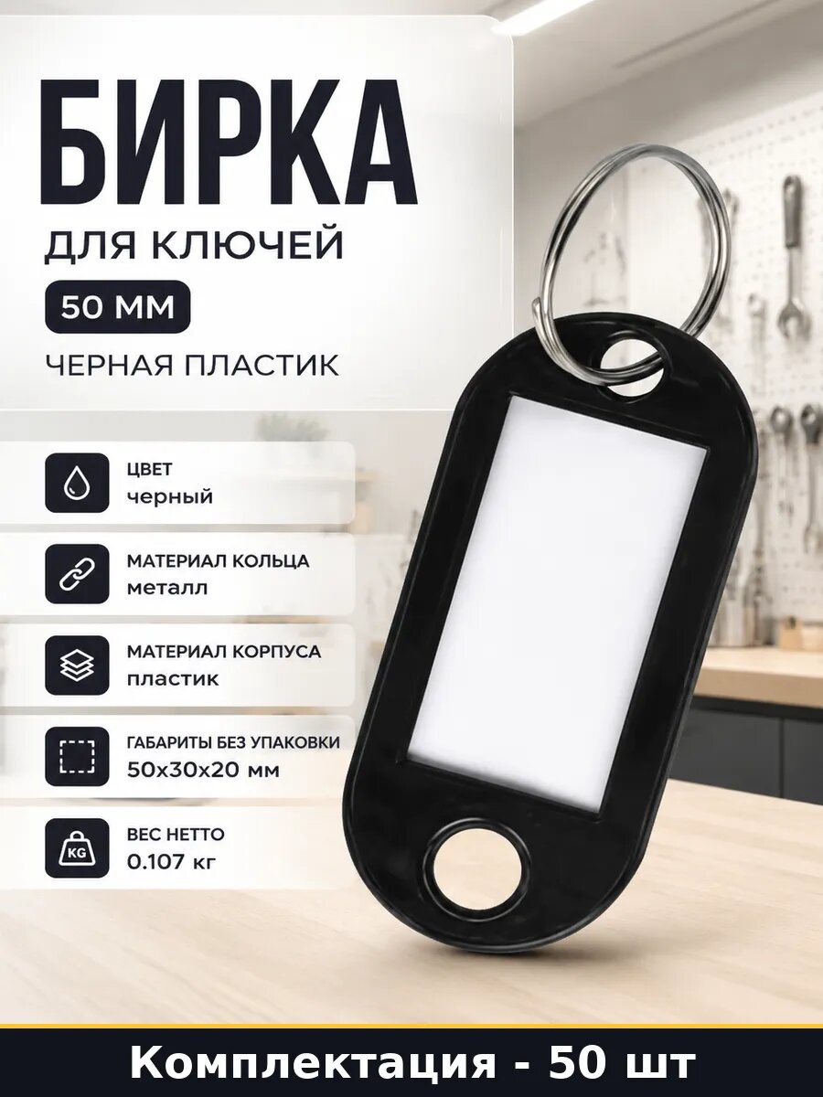 Бирка для ключей