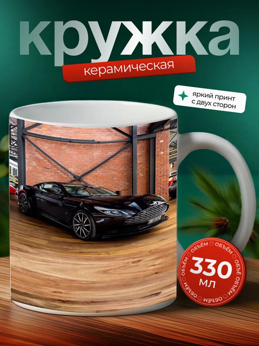 Кружка Астон Мартин DB11 Aston Martin DB11 13,