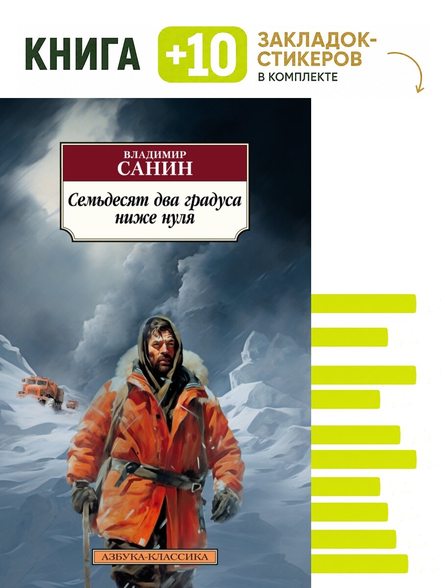 Семьдесят два градуса ниже нуля. Комплект: книга + 10 закладок-стикеров