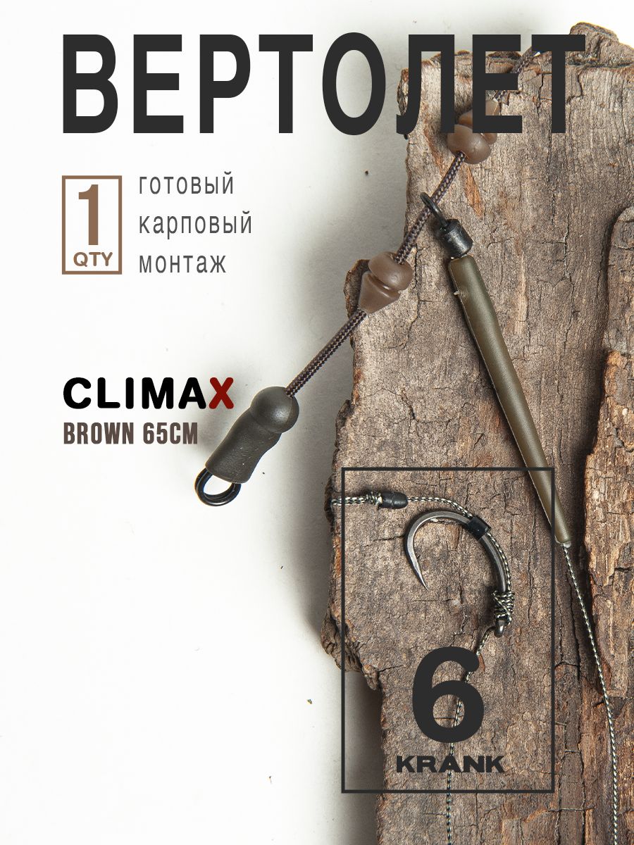 Карповый монтаж Вертолет - 1шт, крючок KRANK №6, лидкор Climax 65см