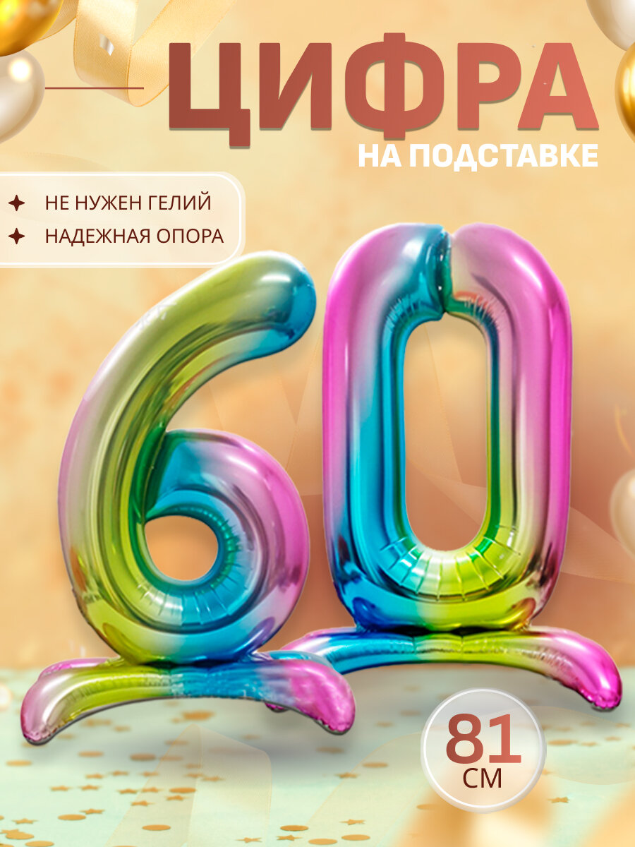Шары воздушные цифра фольгированная на подставке 60