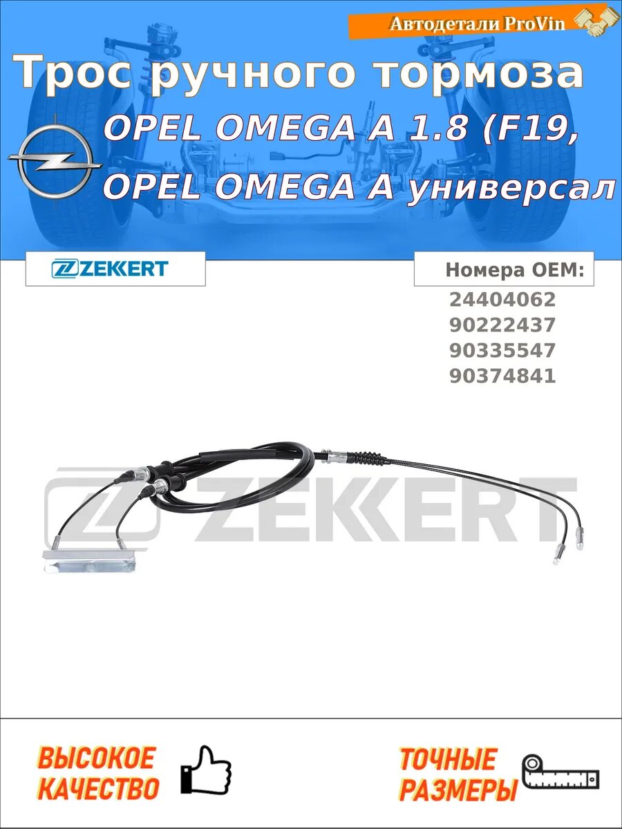 Трос ручного тормоза опель омега a v87