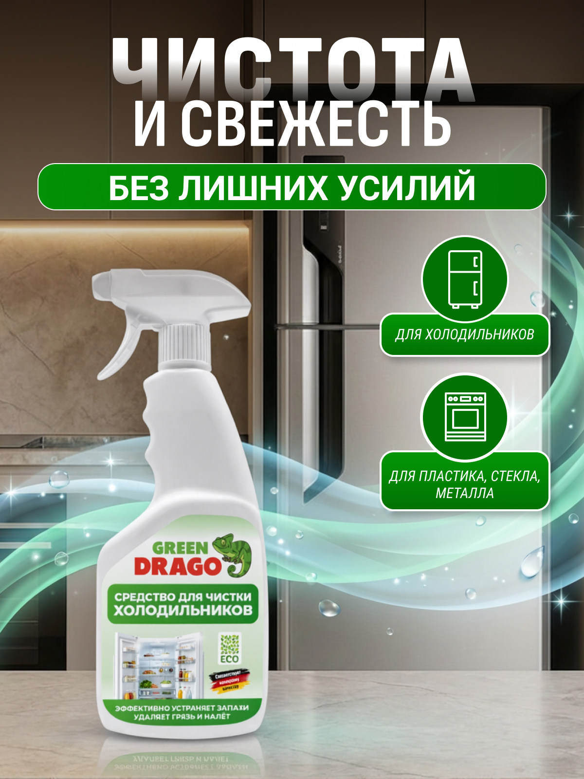 Средство для чистки холодильника Green Drago, 500 мл