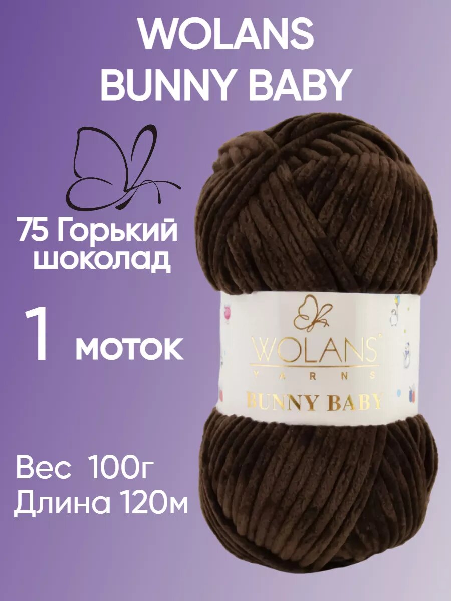 Пряжа Wolans Bunny Baby / Воланс Банни Беби / для вязания / цвет 75 / шоколадный / 1 моток