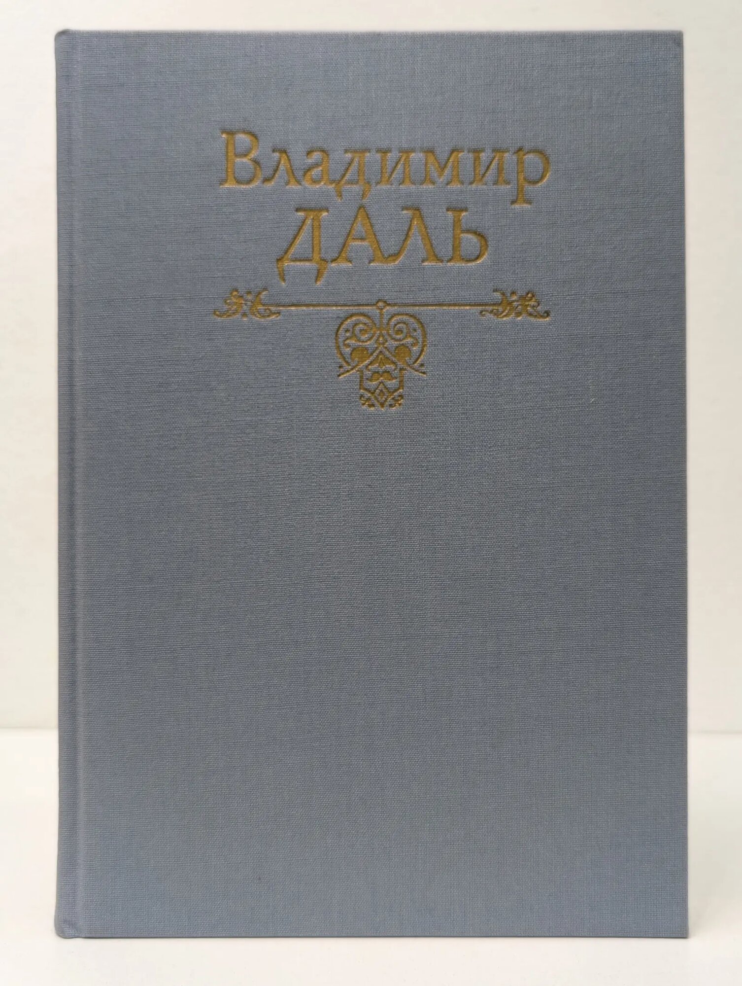 Толковый словарь живого великорусского языка. Том 3. П-М Даль Владимир Иванович 1994