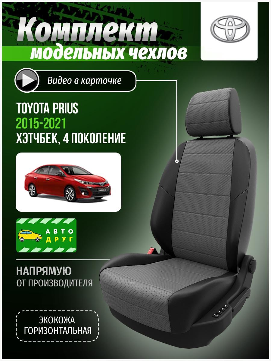 Чехлы Тойота Приус (Toyota Prius) 2015-2024 4 хэтчбек Экокожа Серый A0724D070 Автодруг