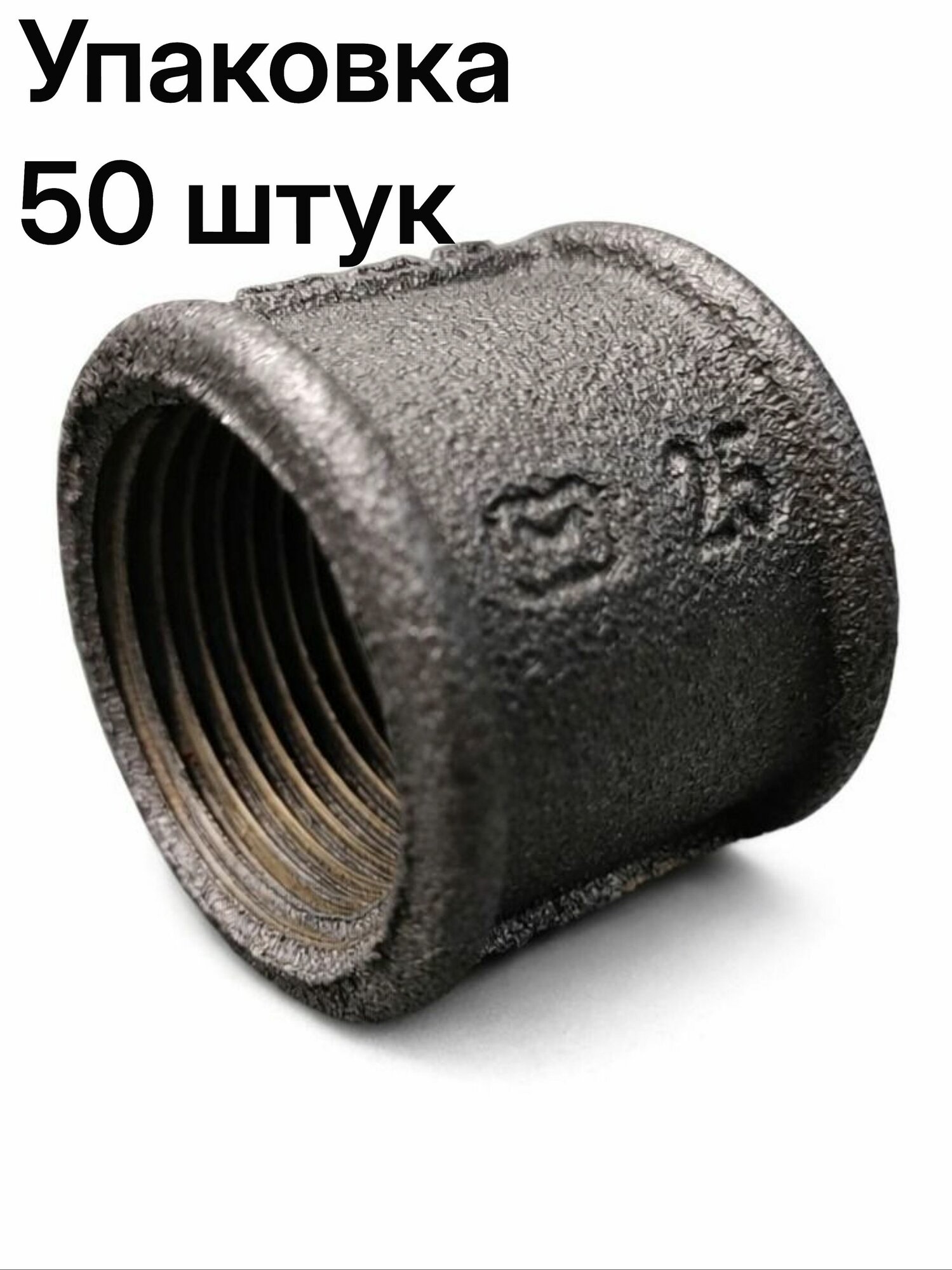 Муфта чугунная 25 (1') 50 штук