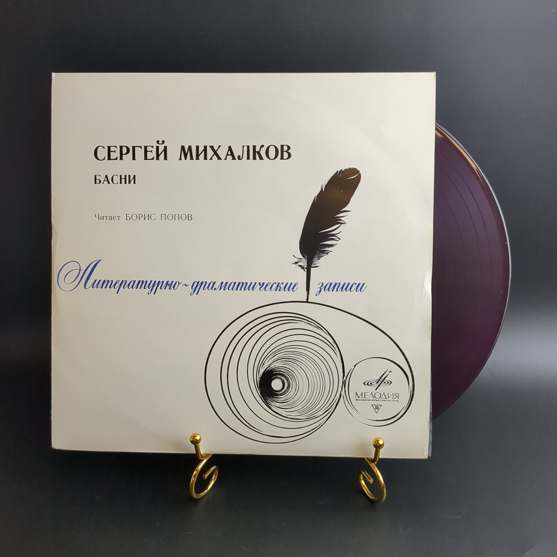 Сергей Михалков - Басни. Цветной фиолетовый винил. Виниловая пластинка 10 дюймов. Мелодия СССР.