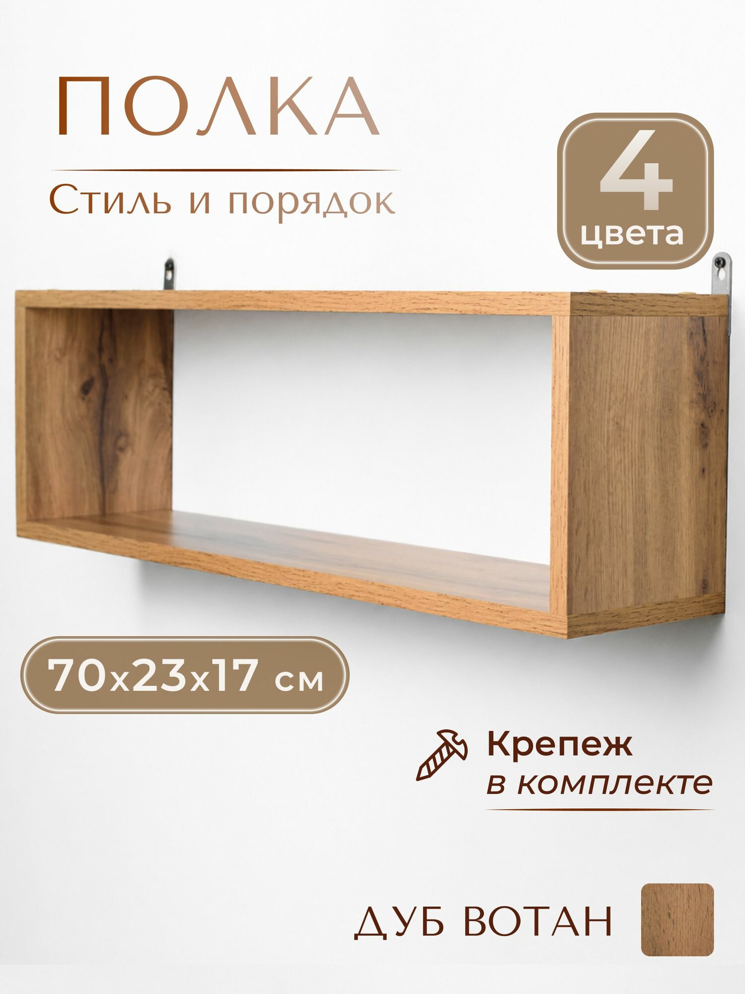 Навесная полка, дуб вотан, 70x23, 1 шт