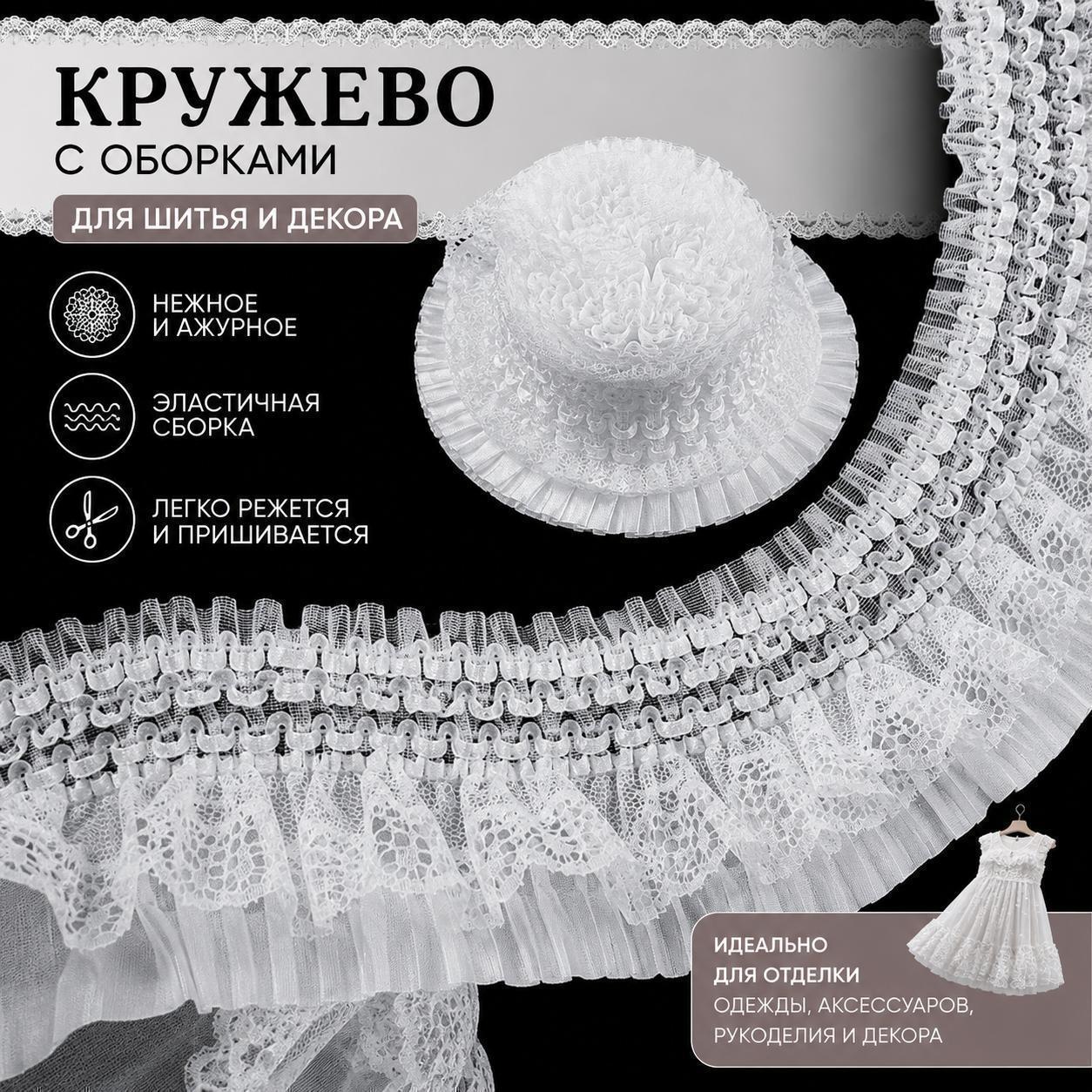Белое кружево с оборками и эластичной сборкой для шитья, декоративная отделочная тесьма для одежды и рукоделия, 1 шт.