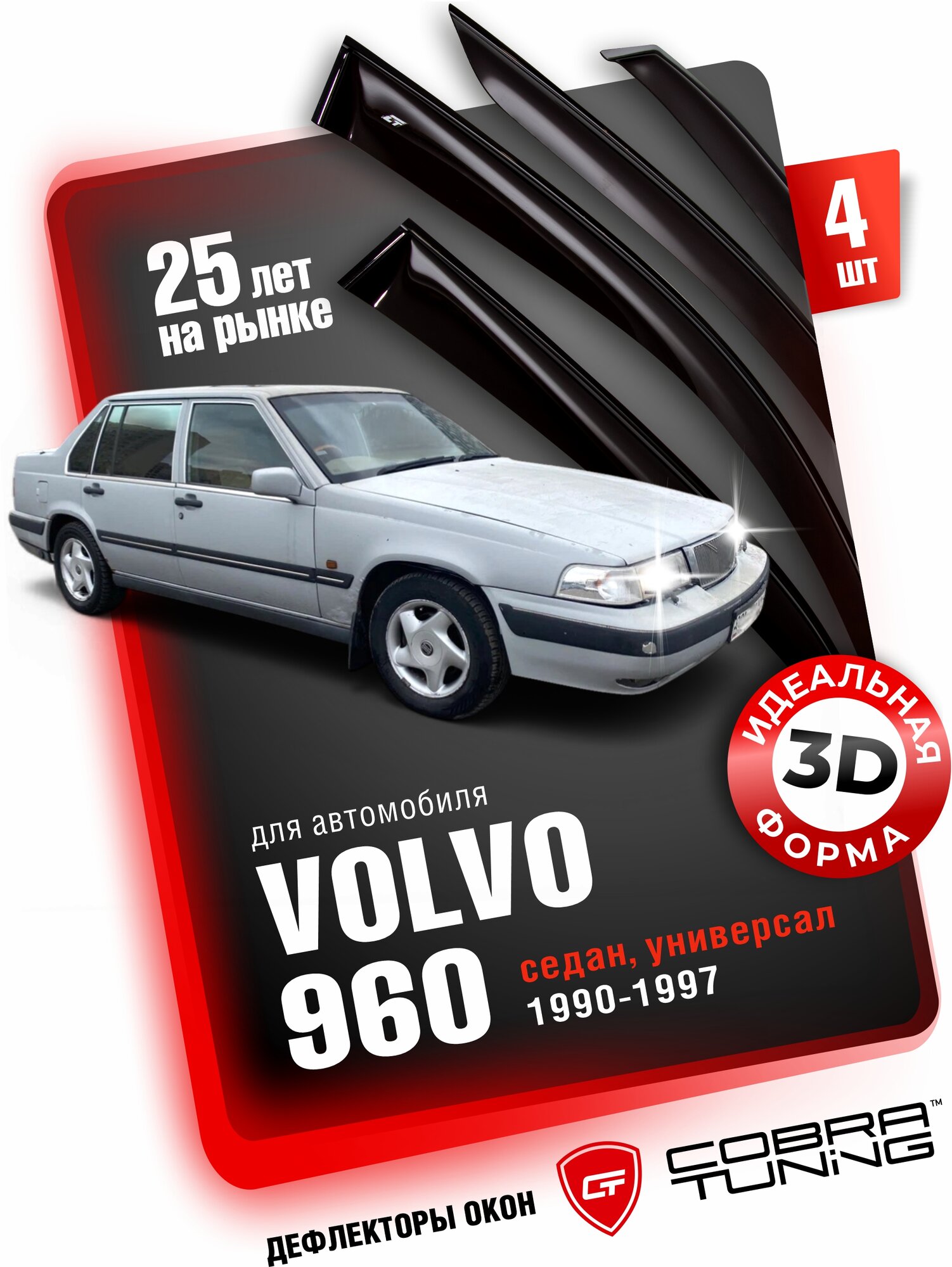 Дефлекторы боковых окон для Volvo 960 (Вольво) седан, Combi (Комби) 1990-1997, ветровики на двери автомобиля, Cobra Tuning