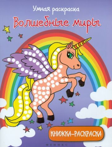 Раскраска Феникс-Премьер "Умная", Волшебные миры
