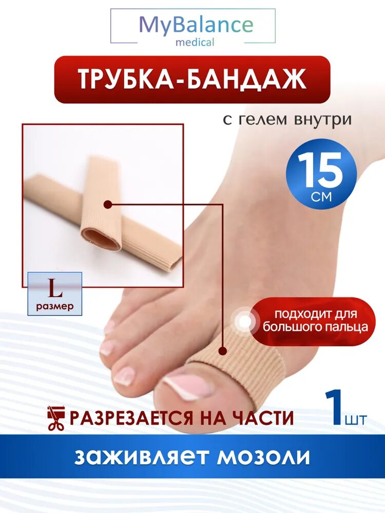 Эластичная трубка-напальчник MyBalance тканевый разделитель для пальцев ног, от мозолей, натоптышей и натертостей, 15 см, L