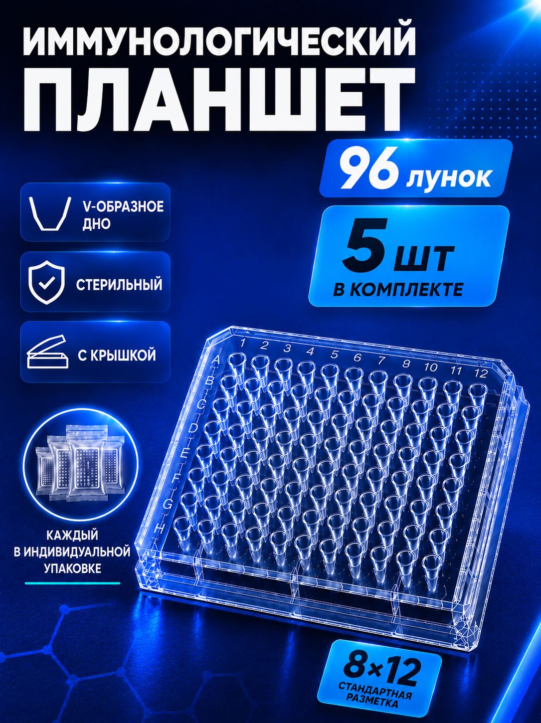 Планшет лабораторный, 96 лунок, V-образное коническое дно, стерильный, с крышкой, 5 шт.