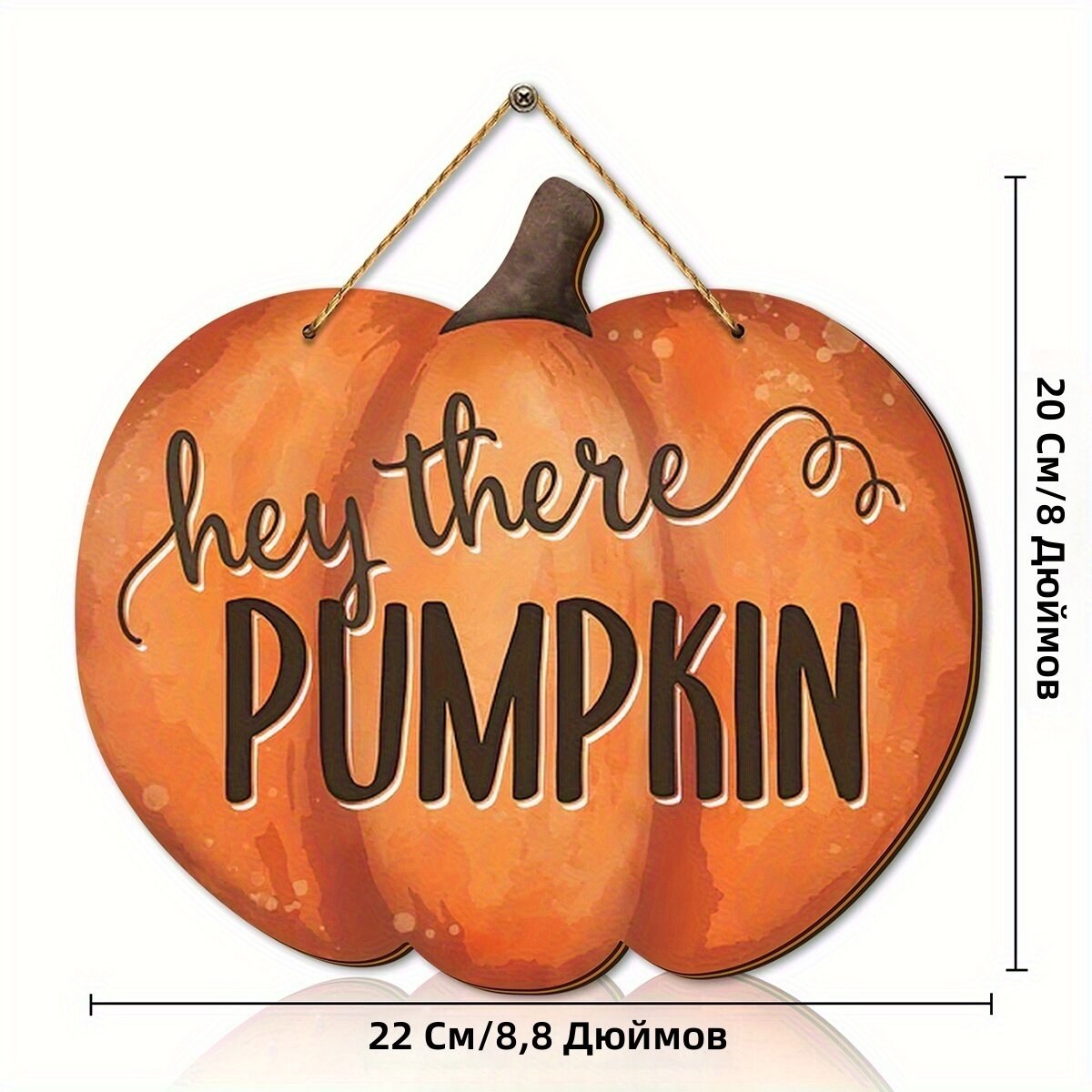 Подвесное украшение в форме тыквы с надписью Hey Pumpkin, плоское, рустикальное, имитация дерева, с пеньковой веревкой, яркое оранжево-коричневое, для Дня благодарения, осенний декор для двери и стены, для крыльца, помещений и улицы