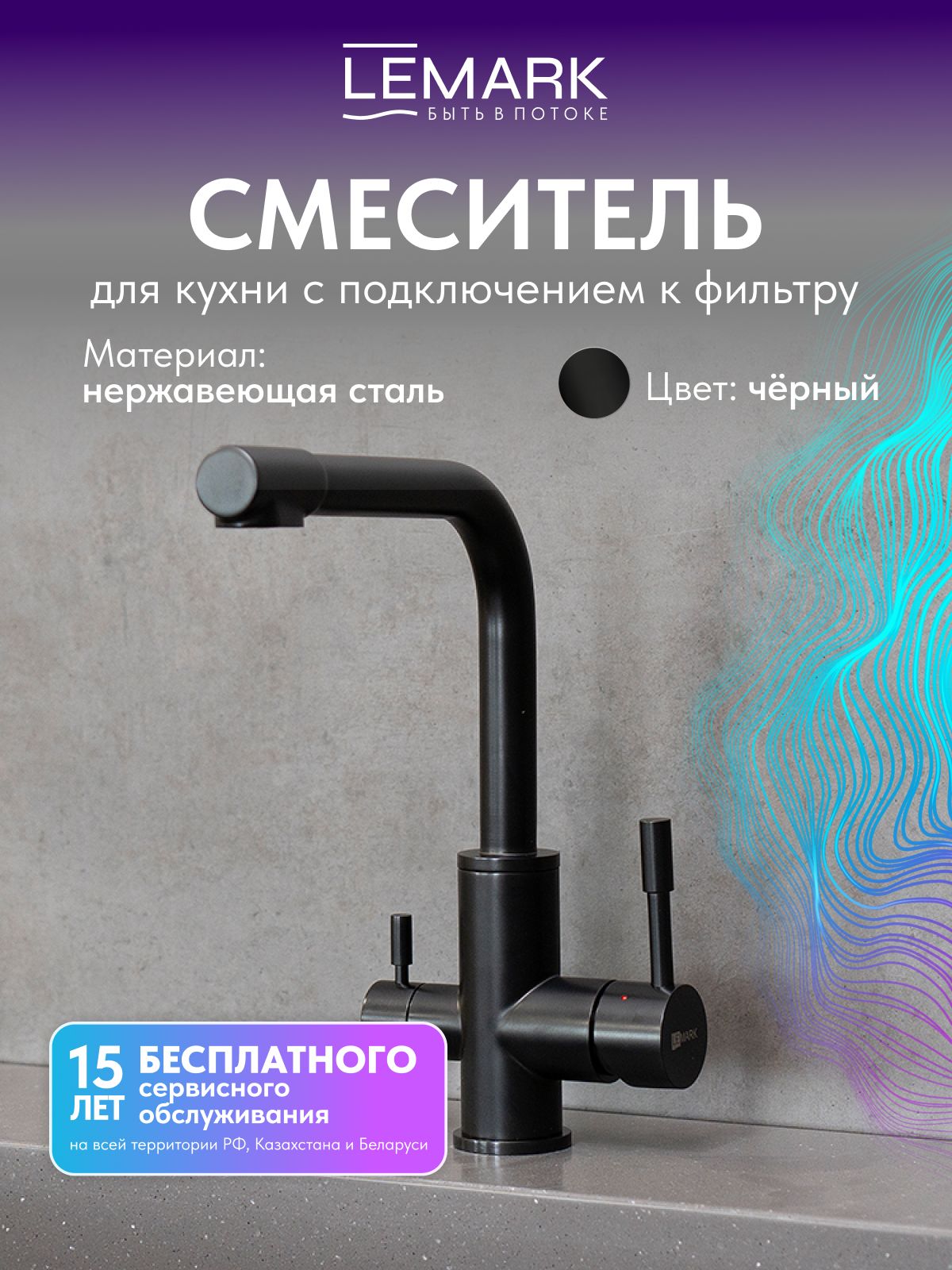 Смеситель для кухни Lemark Expert с подключением к фильтру, для мойки LM5061BL