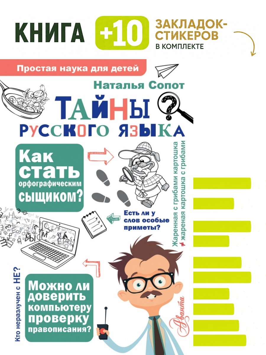 Тайны русского языка. Орфографический детектив. Комплект: книга + 10 закладок-стикеров