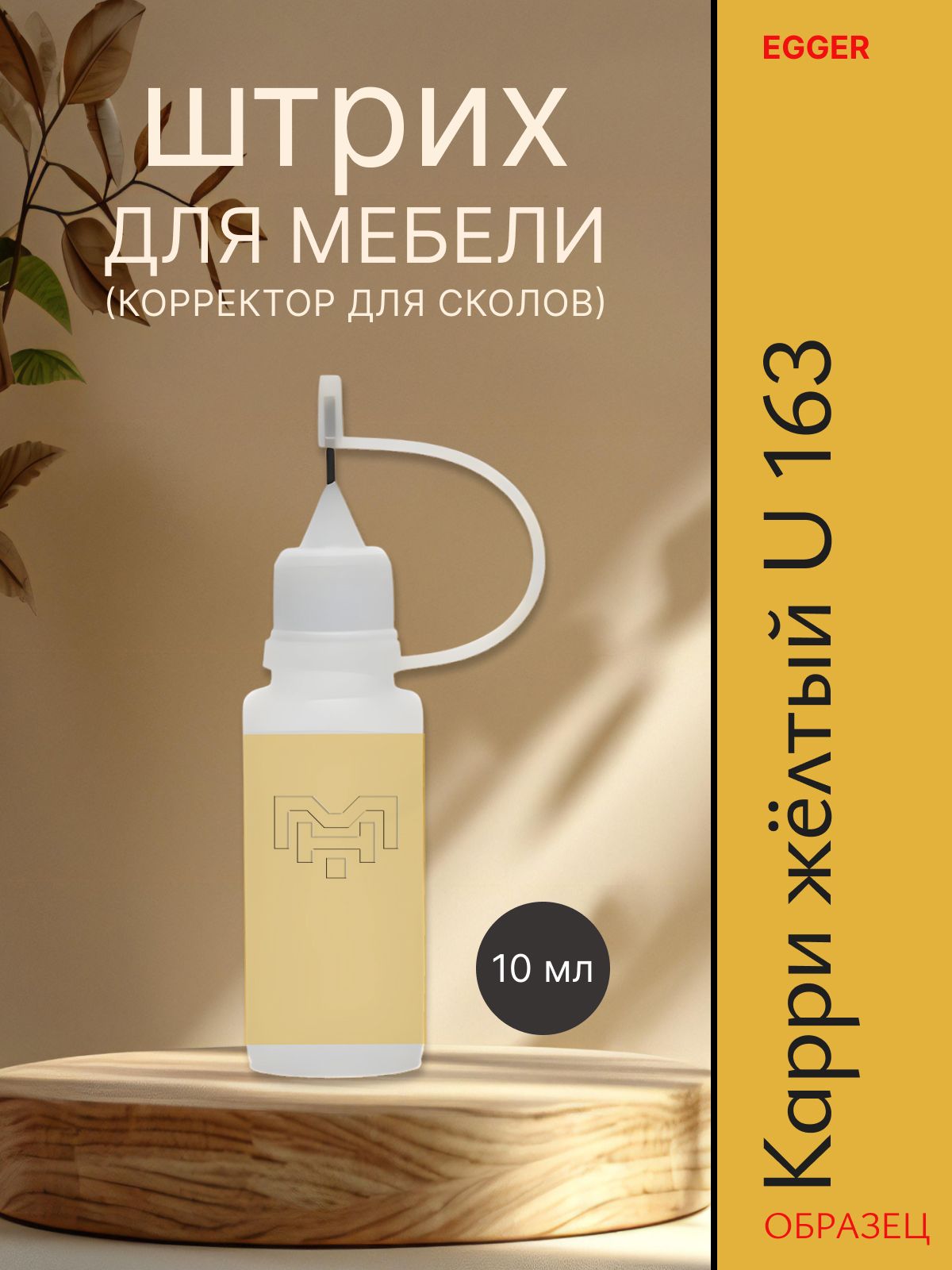 Корректор для мебели Egger U 163 Карри жёлтый штрих для ремонта сколов ЛДСП, МДФ и ламината, 10 мл