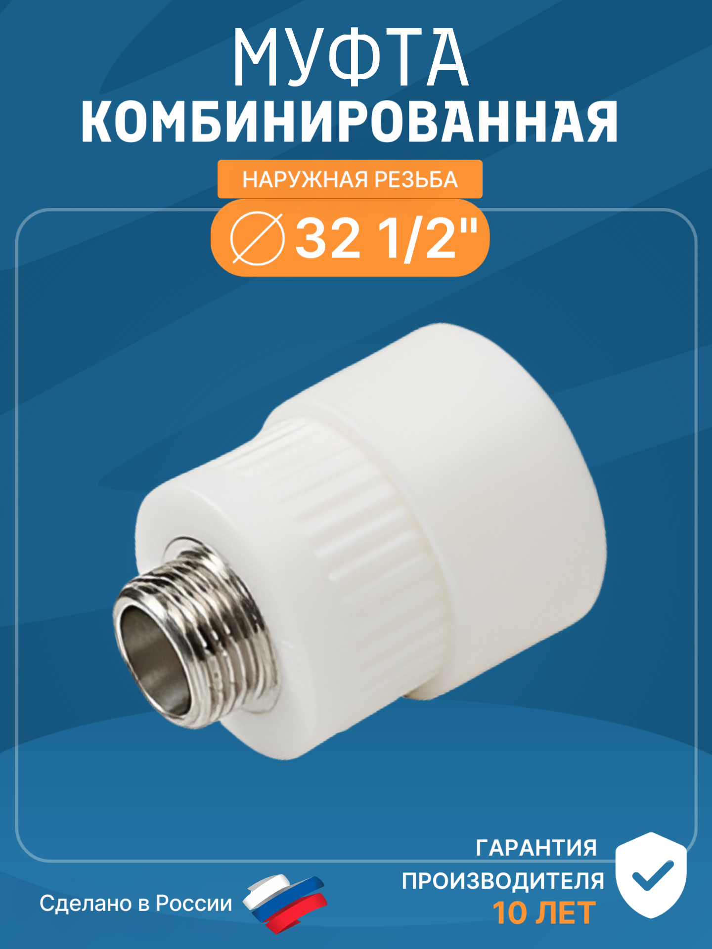Муфта ф32х1/2" наружная резьба полипропилен контур