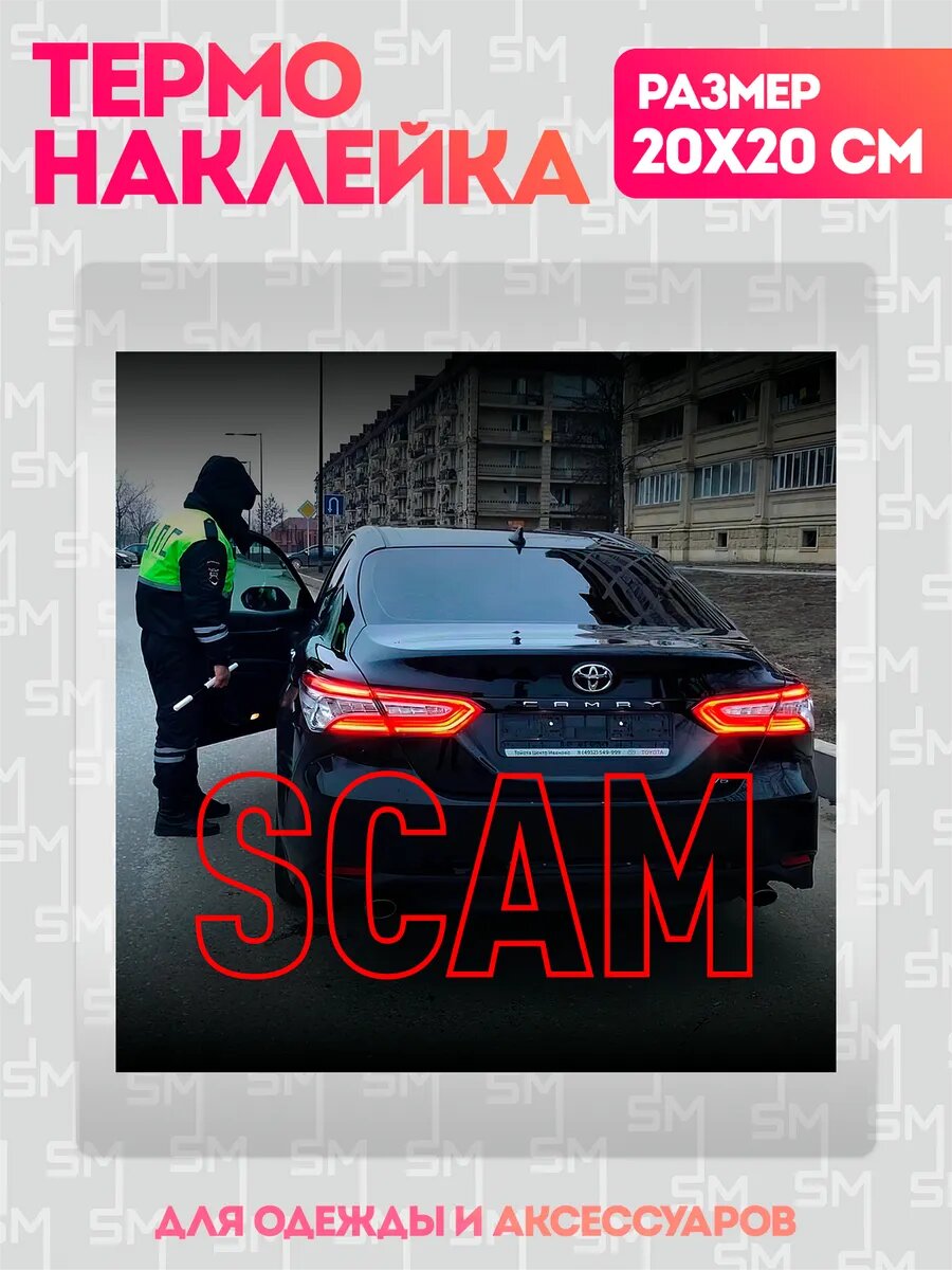 Термонаклейка на одежду OBNAL Scam УК РФ наклейка