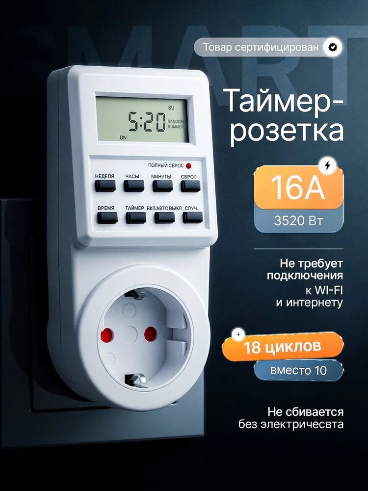 Таймер - розетка, электронный. 18 циклов. Русификация. Цифровой контроллер для лампы, фитолампы, радиаторов, котлов INLY