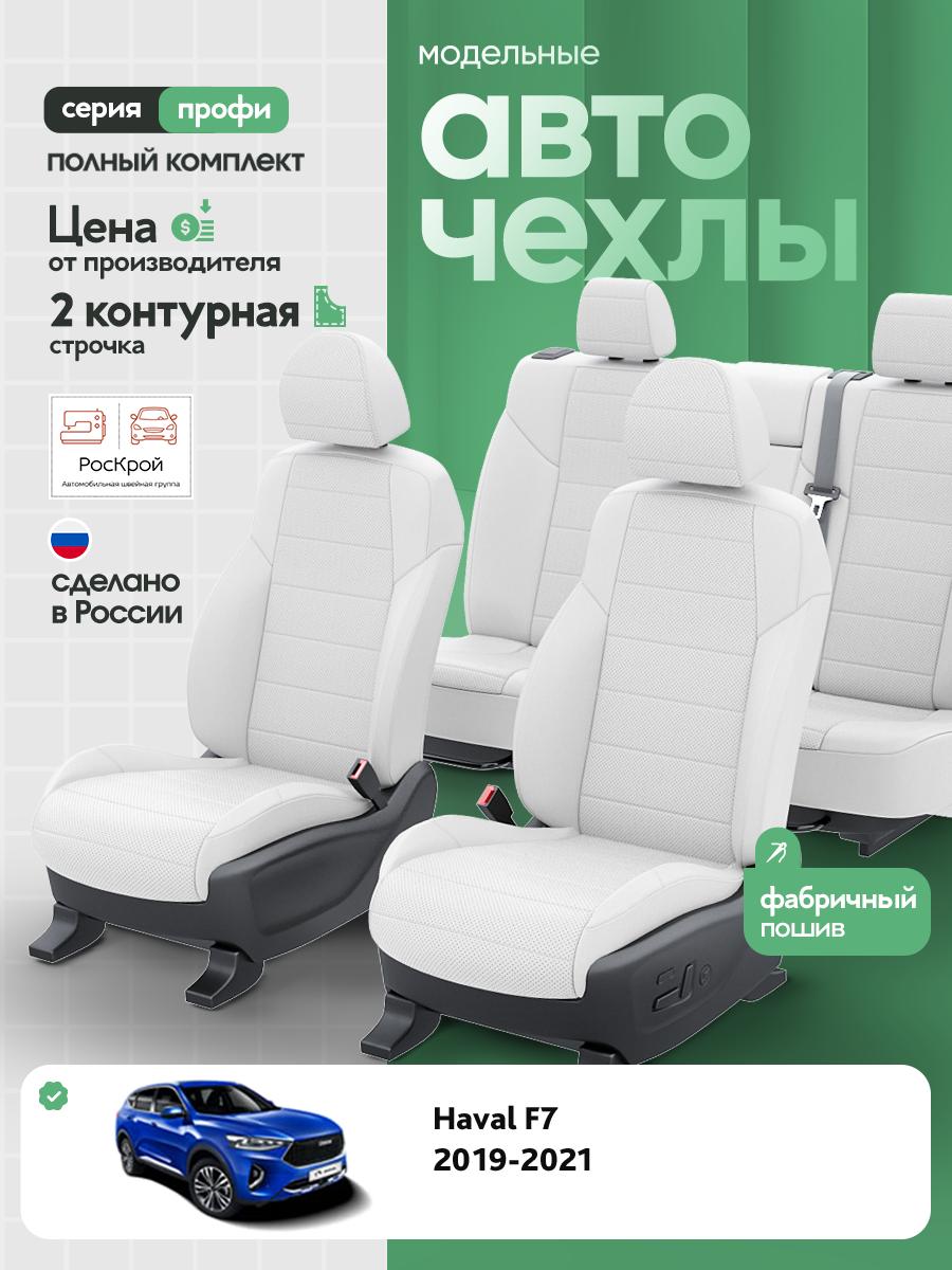 Чехлы Хавал Ф7 (Haval F7) 2018-2024 1 кроссовер Экокожа Белый RS3745-C3560-2 Роскрой