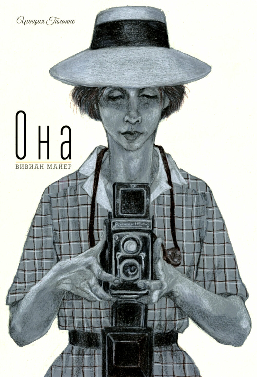 Она. Вивиан Майер. Гильяно Ч.