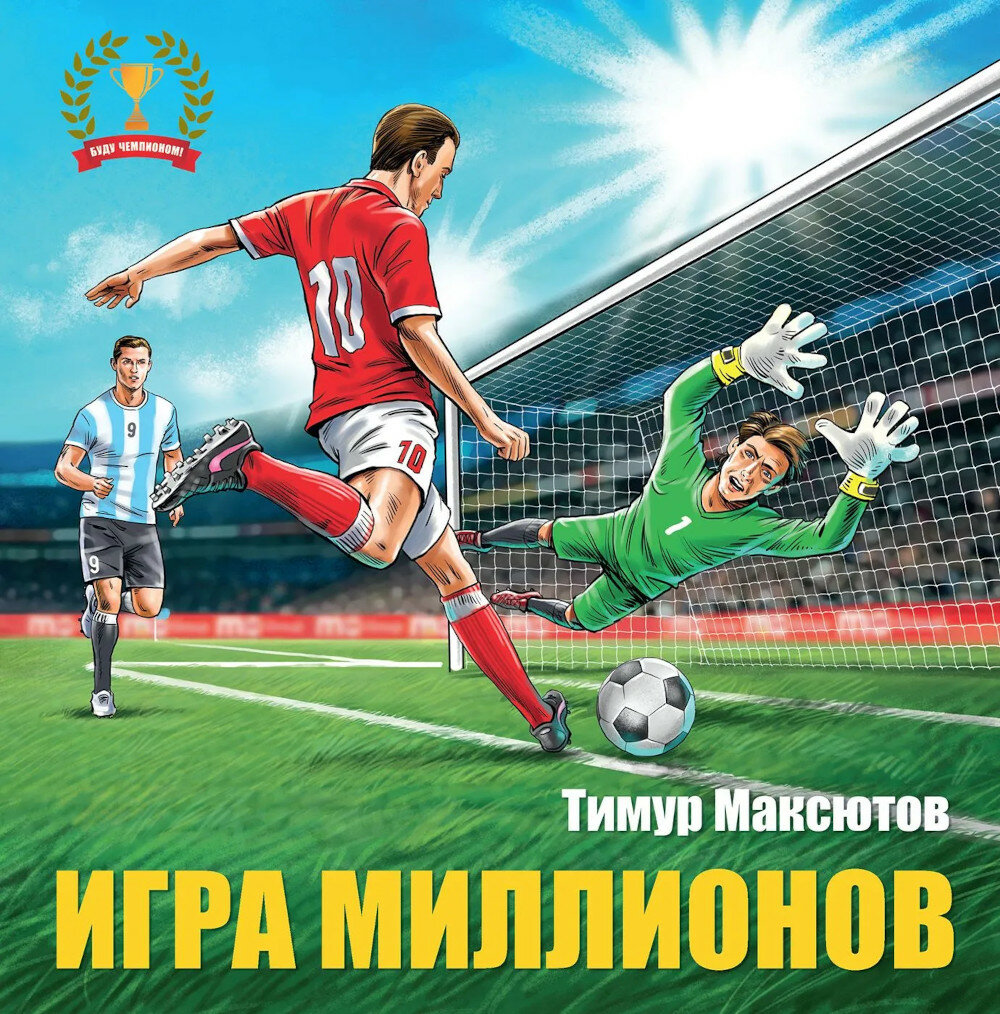 Игра миллионов. 2-е изд, перераб. Максютов Т. Я.
