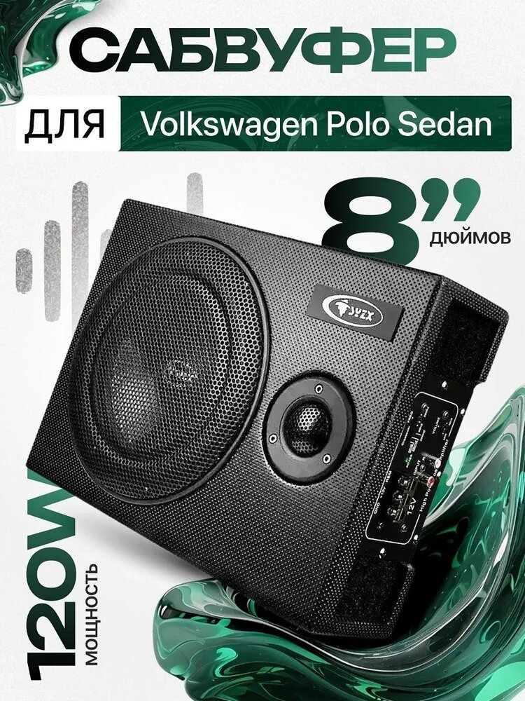 Активный сабвуфер для автомобиля Volkswagen Polo Sedan (Фольксваген Поло Седан), 8 дюймов / Встроенный усилитель и динамик, Аксессуар под сиденье или в багажник, 120W