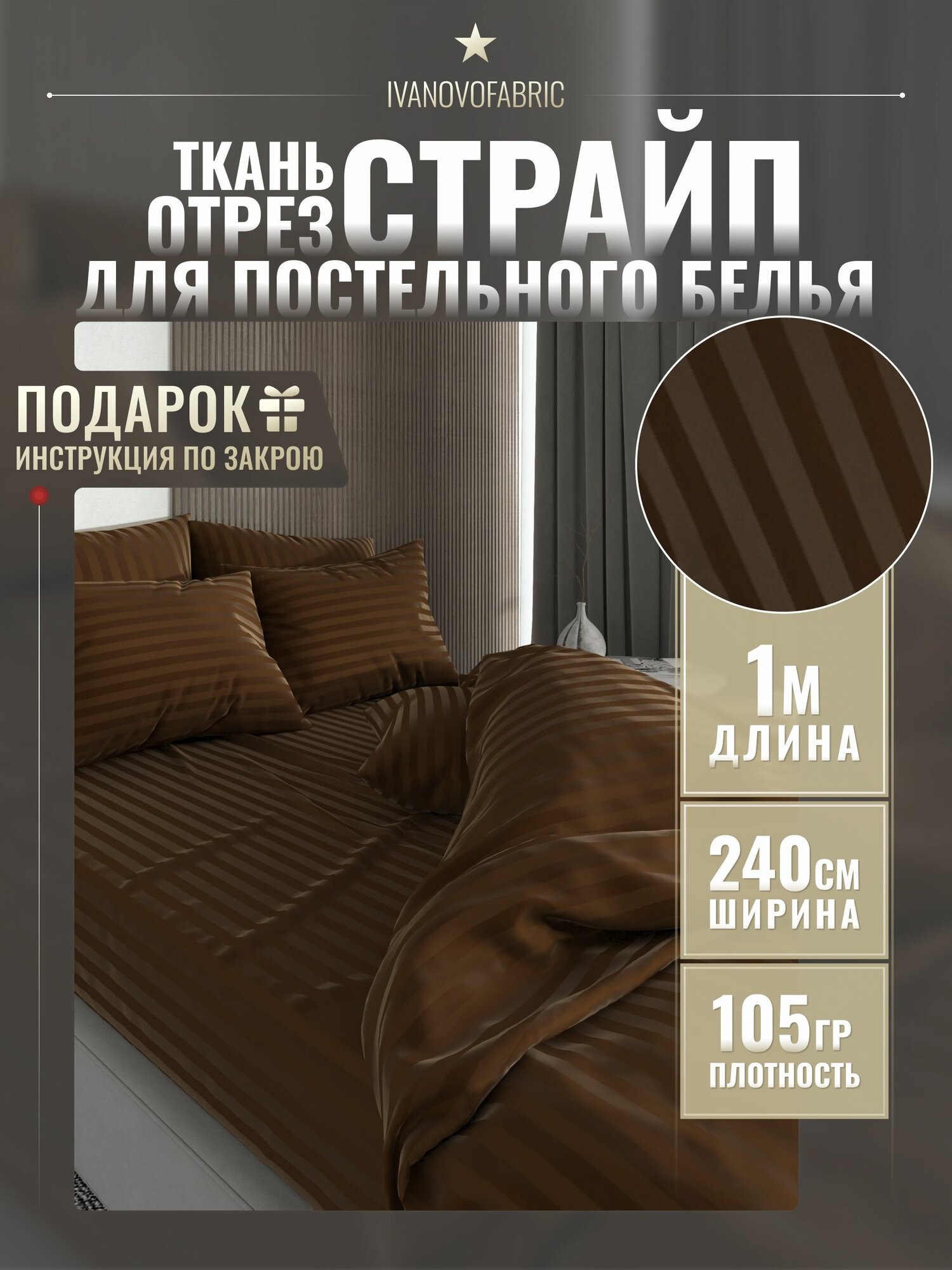 Ткань страйп-сатин постельная, 105 гр, ширина 240 см, рулон 1 м, полисатин, коричневый
