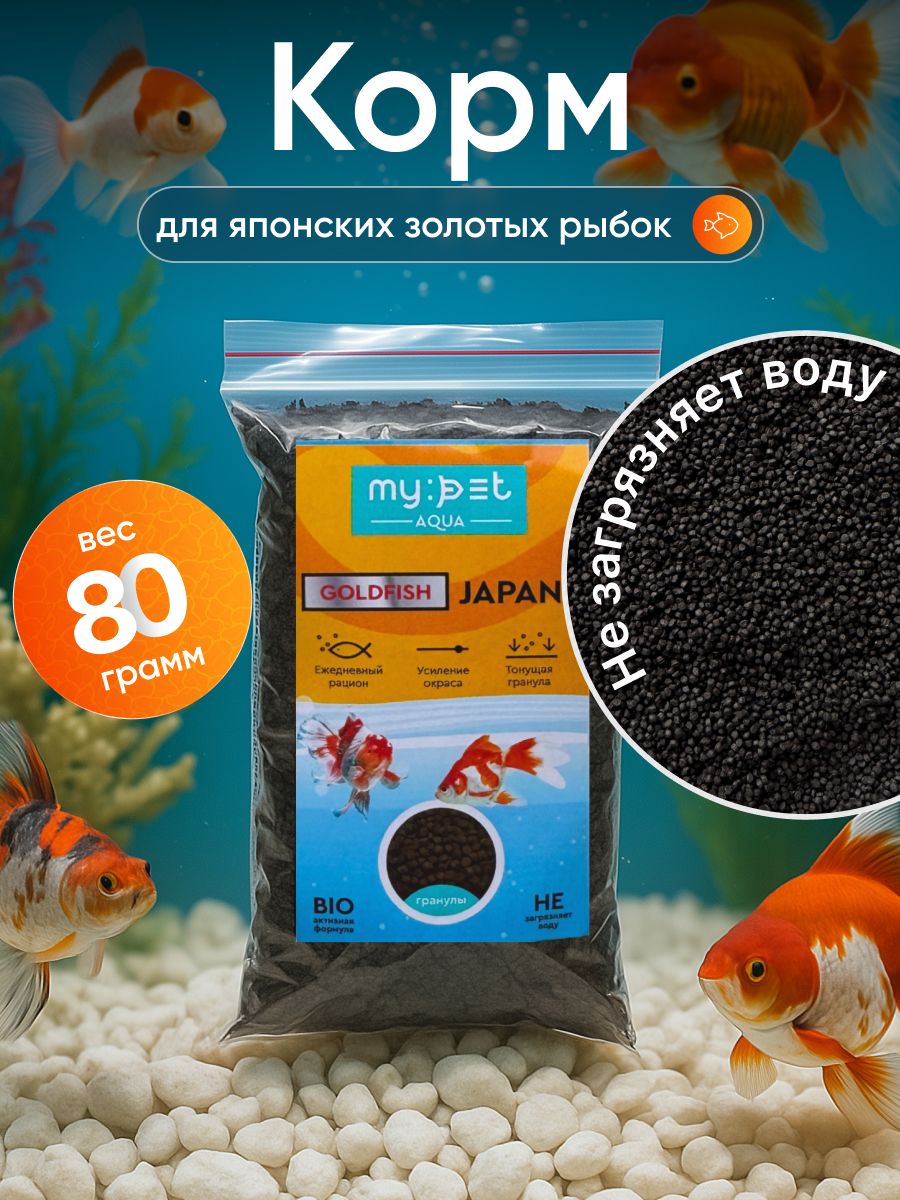 Корм для японских золотых рыбок, 80г