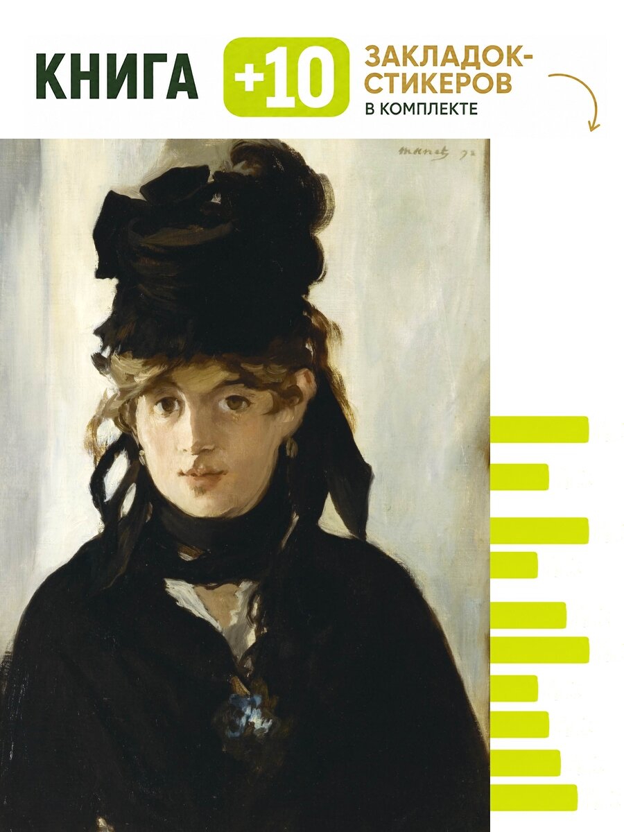 Постер. Эдуард Мане. Портрет Берты Моризо с букетом фиалок. Формат А3. Комплект: книга + 10 закладок-стикеров