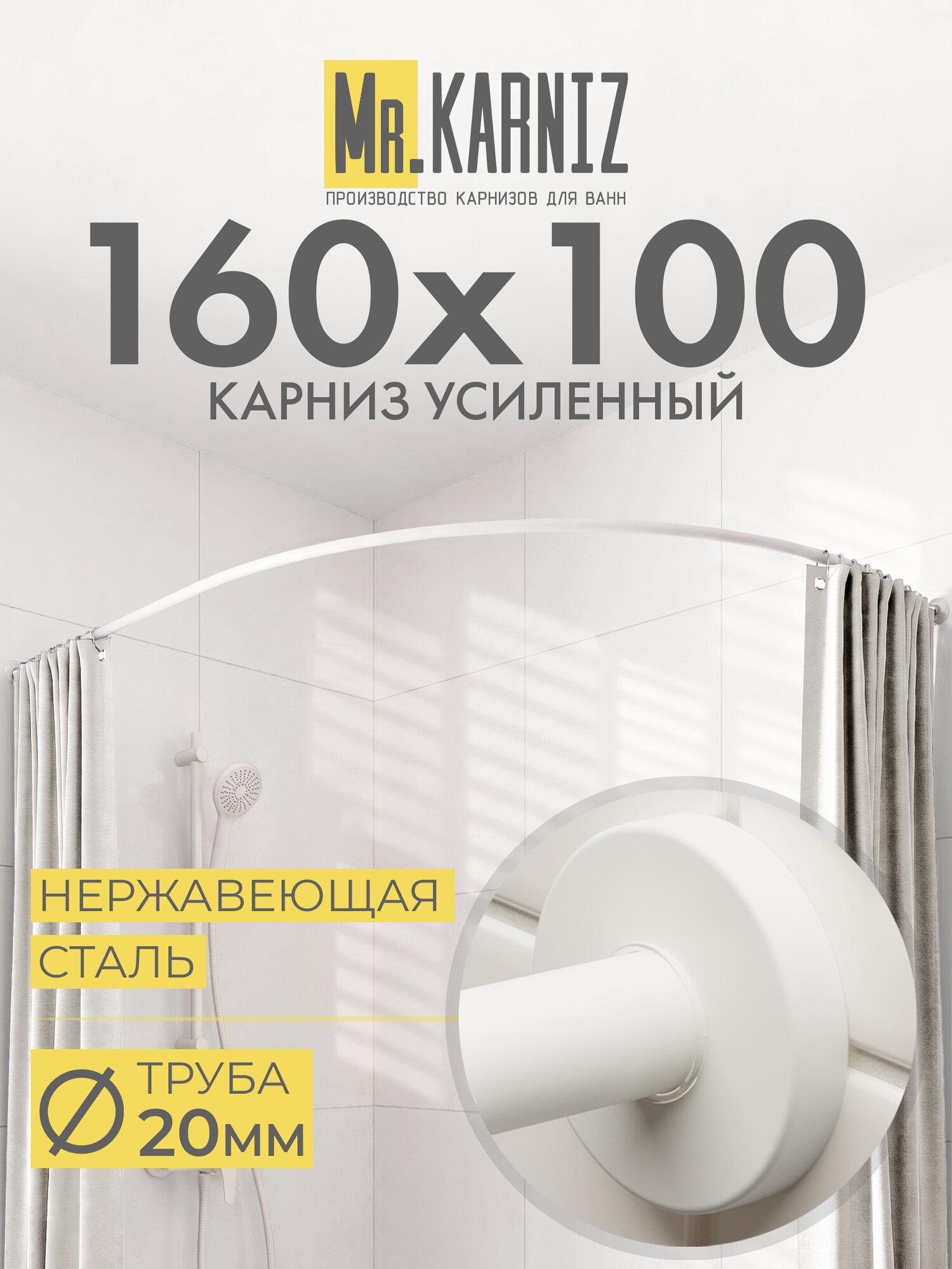 Карниз для Ванной Угловой 160х100 см, Дуга, Труба 20 мм, Отражатели SLIM, Белый, MrKARNIZ, Усиленный