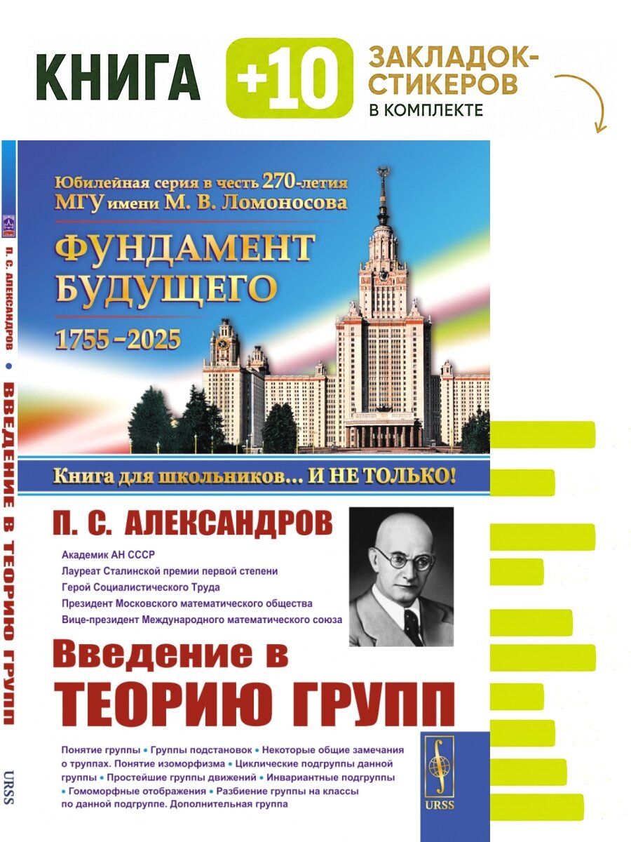 Введение в теорию групп. Комплект: книга + 10 закладок-стикеров