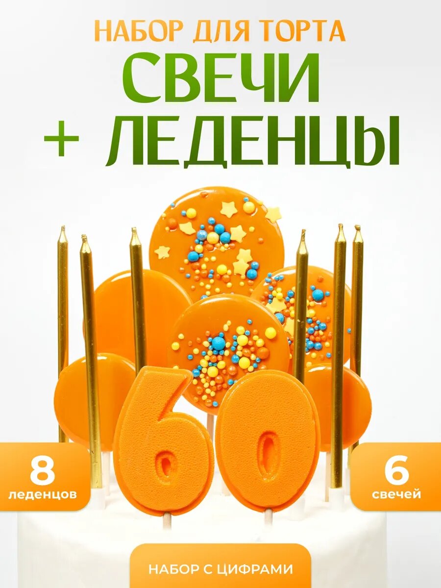 Свечи для торта. Цифра 60