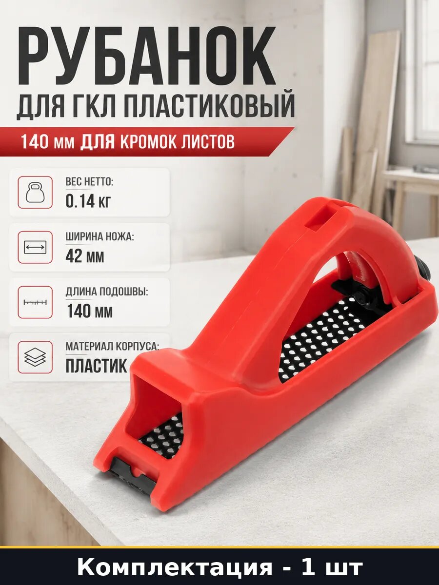 Рубанок для ГКЛ пластиковый 140 мм для кромок листов