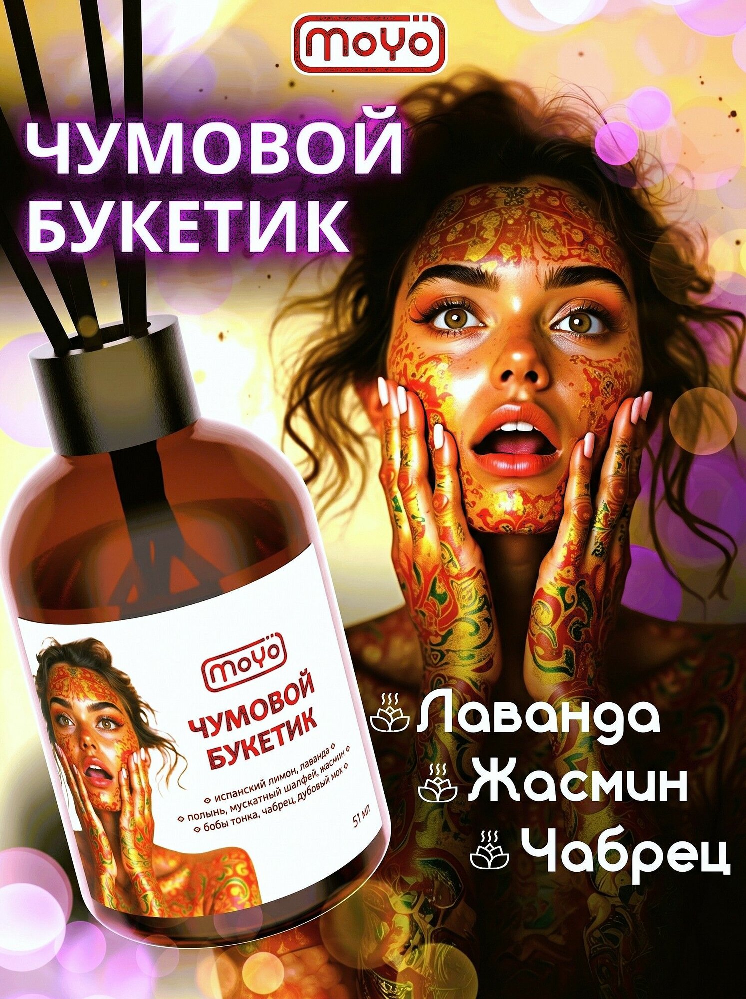Диффузор для дома MoYo, древесно-цитрусовый аромат Средиземноморья, 51мл