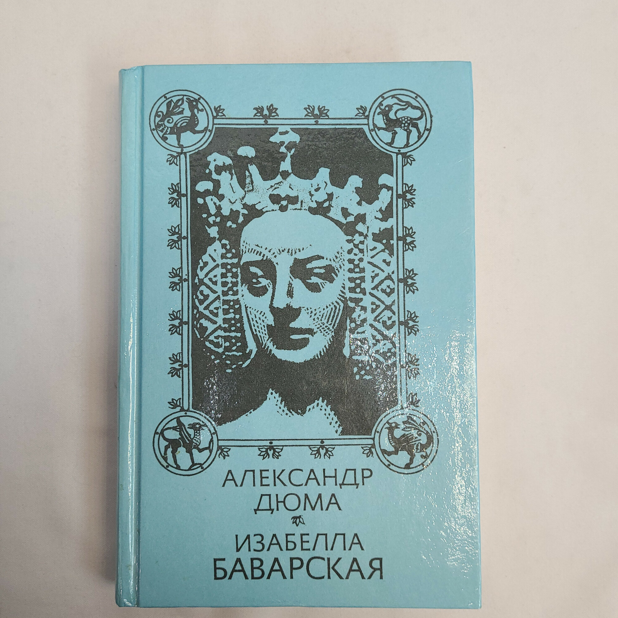 Александр Дюма. Изабелла Баварская. Книга, исторический роман