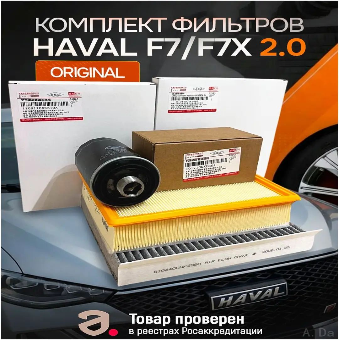 Комплект- Набор оригинальных фильтров на Хавал Ф7-2.0, Ф7х-2.0 от 2019 - 2024, HAVAL F7 ( l )- 2.0, F7X ( l ) - 2.0 от 2019 - 2024