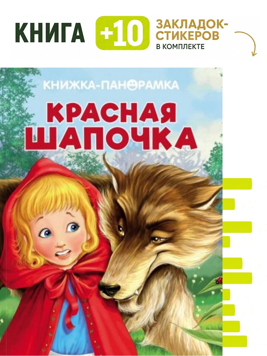 Красная Шапочка. Сказка. Книжка-панорама. По мотивам европейских сказок. Комплект: книга + 10 закладок-стикеров
